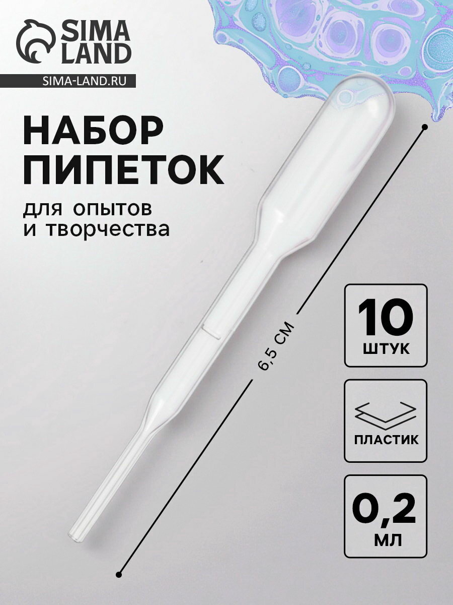Пипетка 0.2 мл, для опытов и творчества, набор 10 шт, вид: инструменты, 6 шт.