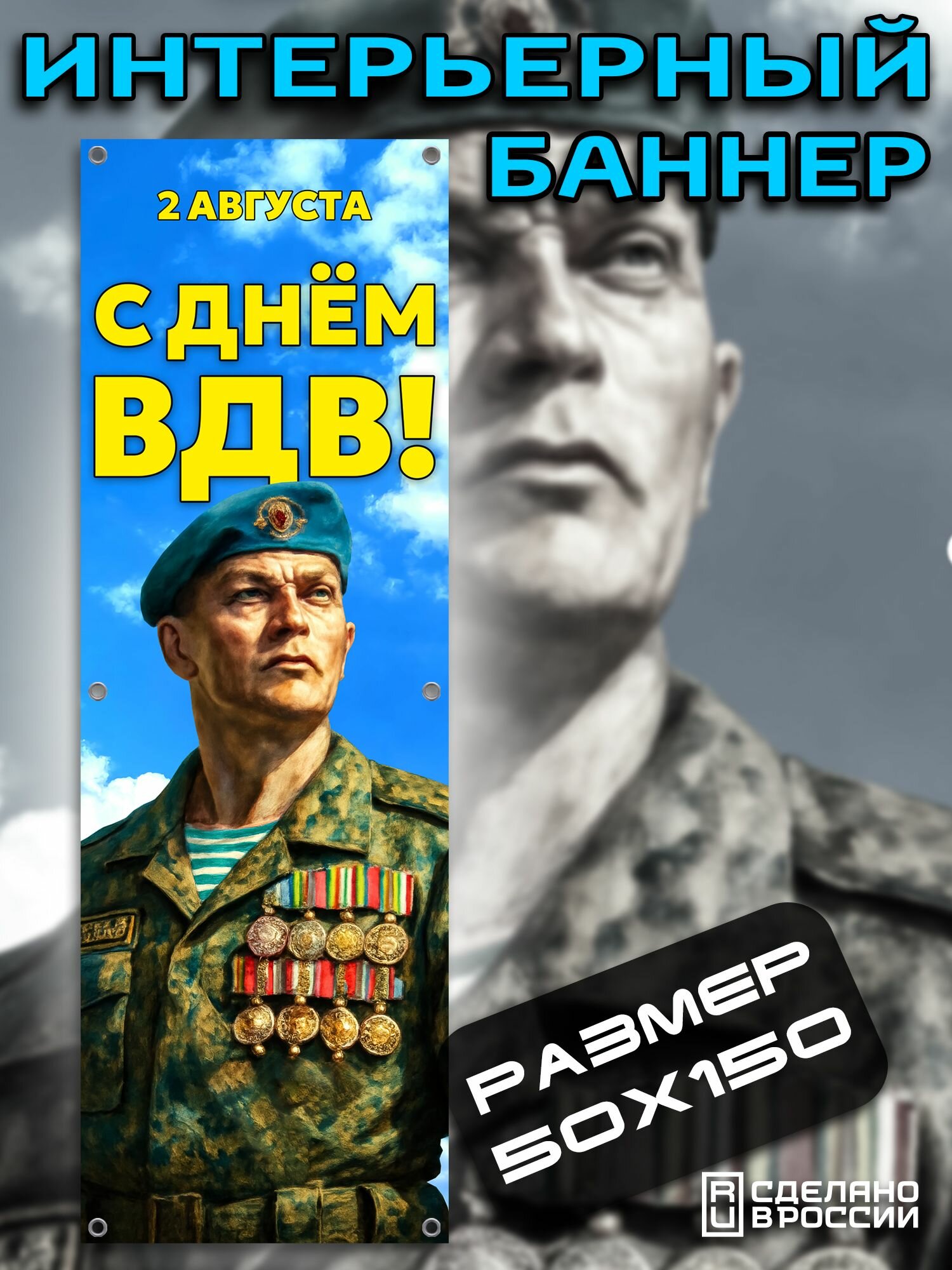 Баннер интерьерный 150х50 ВДВ