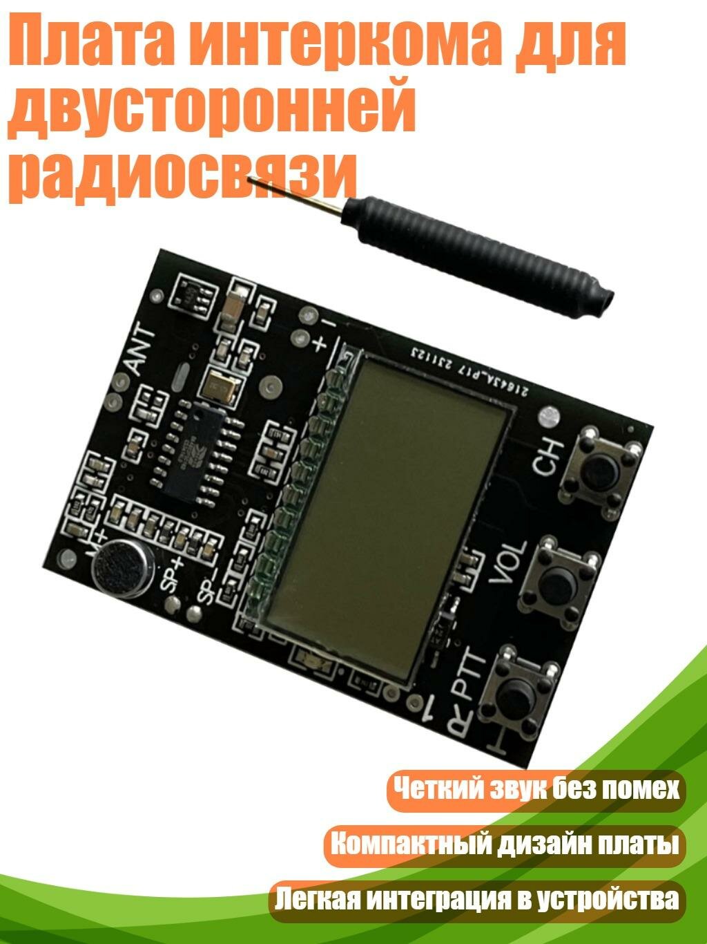 Плата интеркома для двусторонней радиосвязи