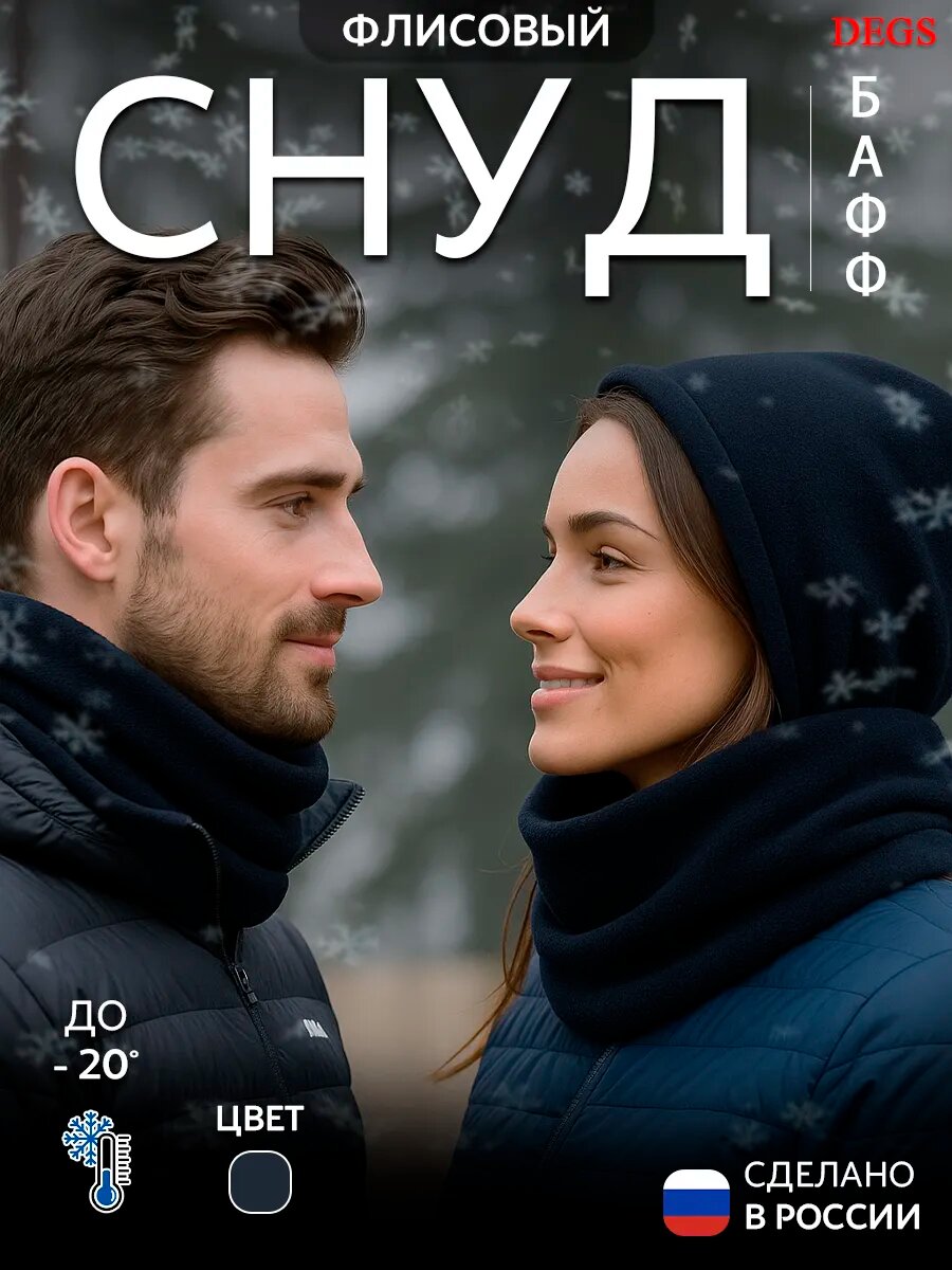 Снуд для мужчин и женщин