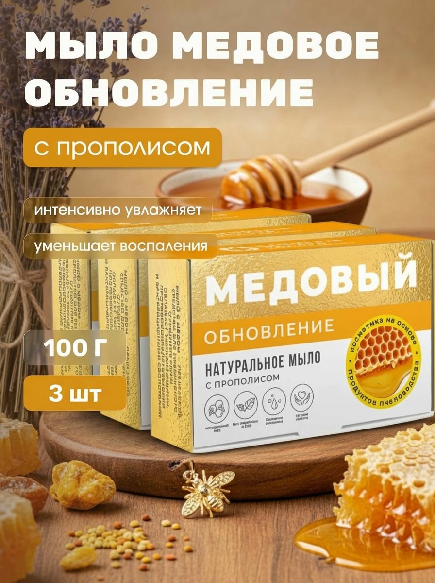 Дом природы Мыло медовое "Обновление" с прополисом, 100г 3 шт