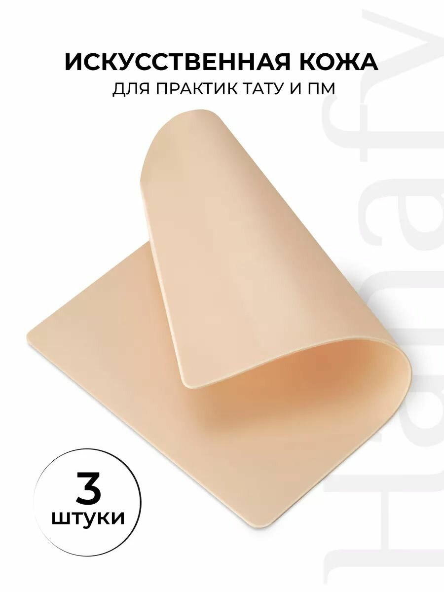 Тренировочный коврик, искусственная кожа для практики, перманентный макияж и татуаж, коврик 18,5х14 3шт