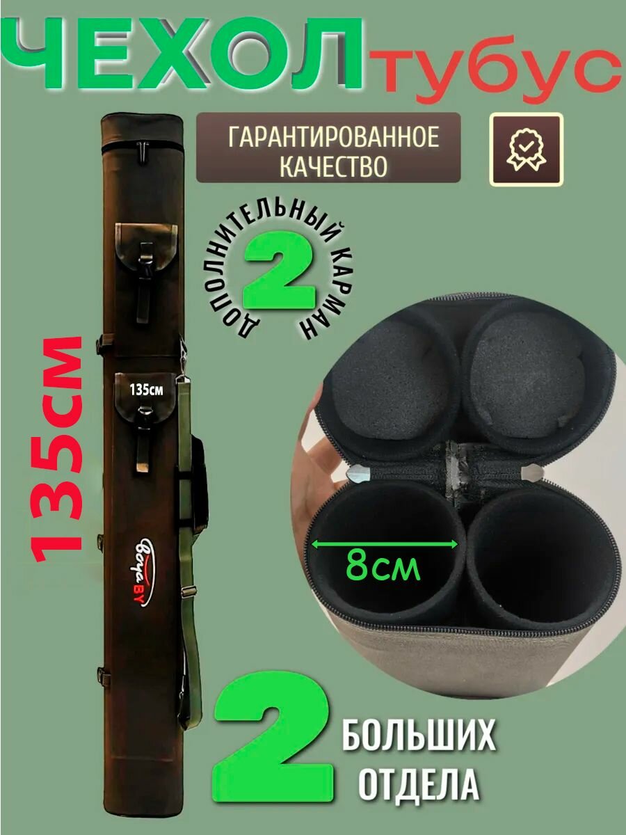 Чехол тубус 2 секции для спиннинга , фидера, жёсткий 1,35м , сумка рыболовная