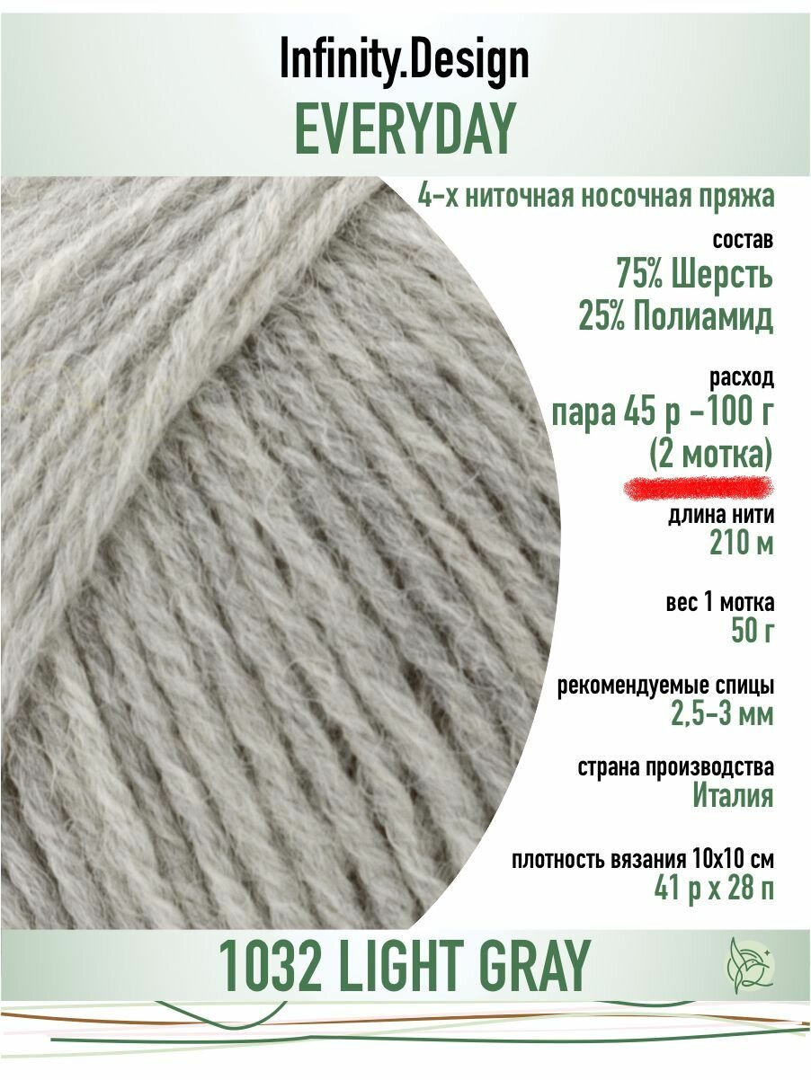 Носочная пряжа Infinity Design Everyday (1032 Light Gray) 1 моток 50 г/210 м — фото 1
