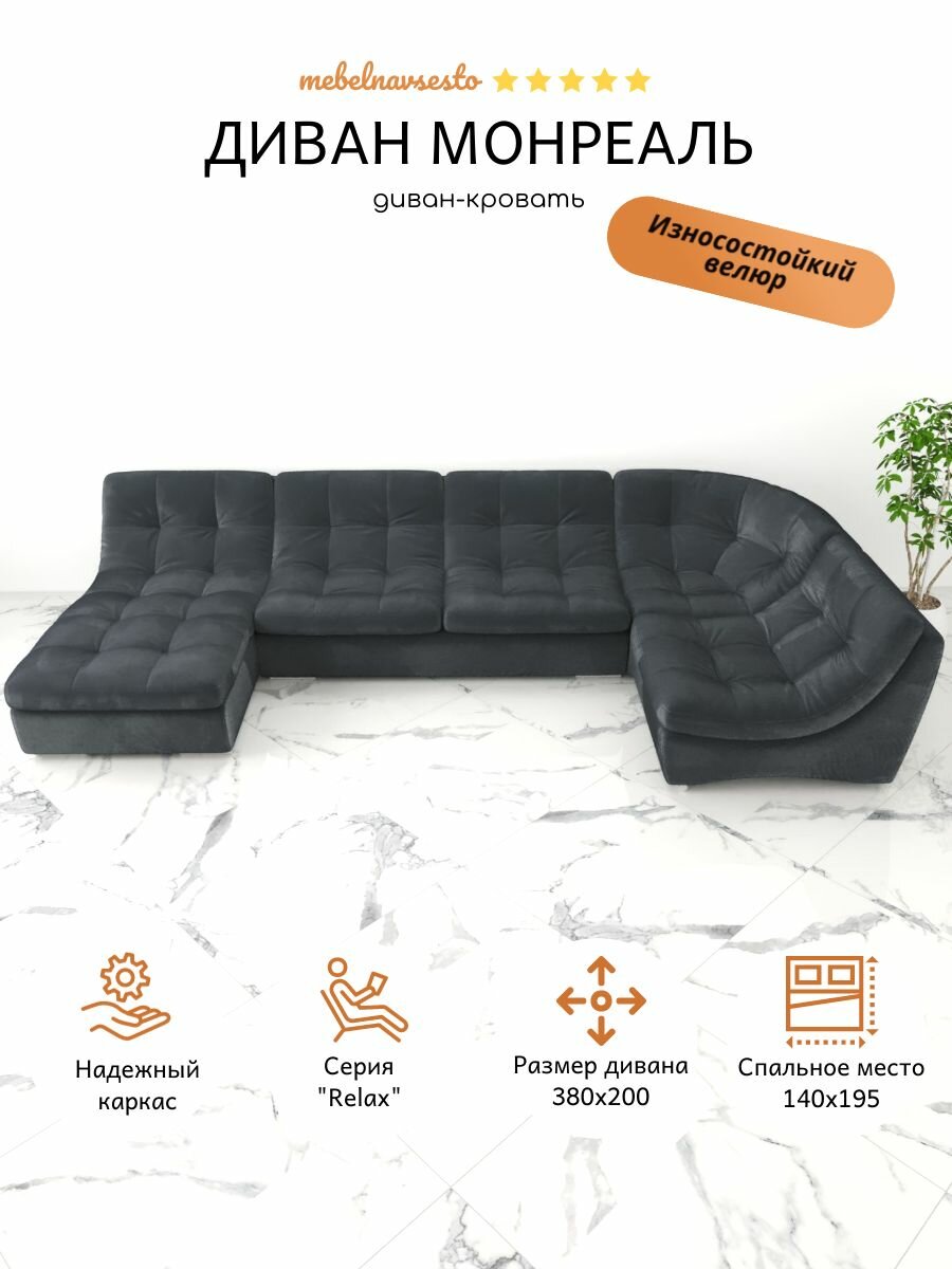 Монреаль - модульный диван со спальным местом, механизм "Французская раскладушка", серия Relax