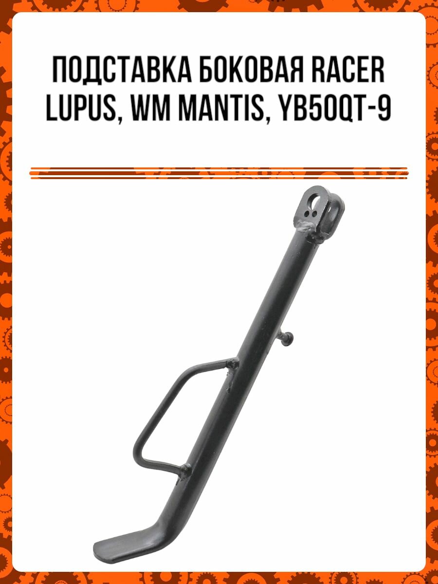 Подставка боковая Racer Lupus, WM Mantis, YB50QT-9