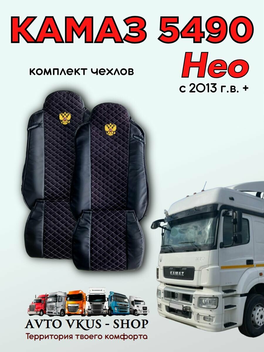 КАМАЗ 5490 чехлы сидений