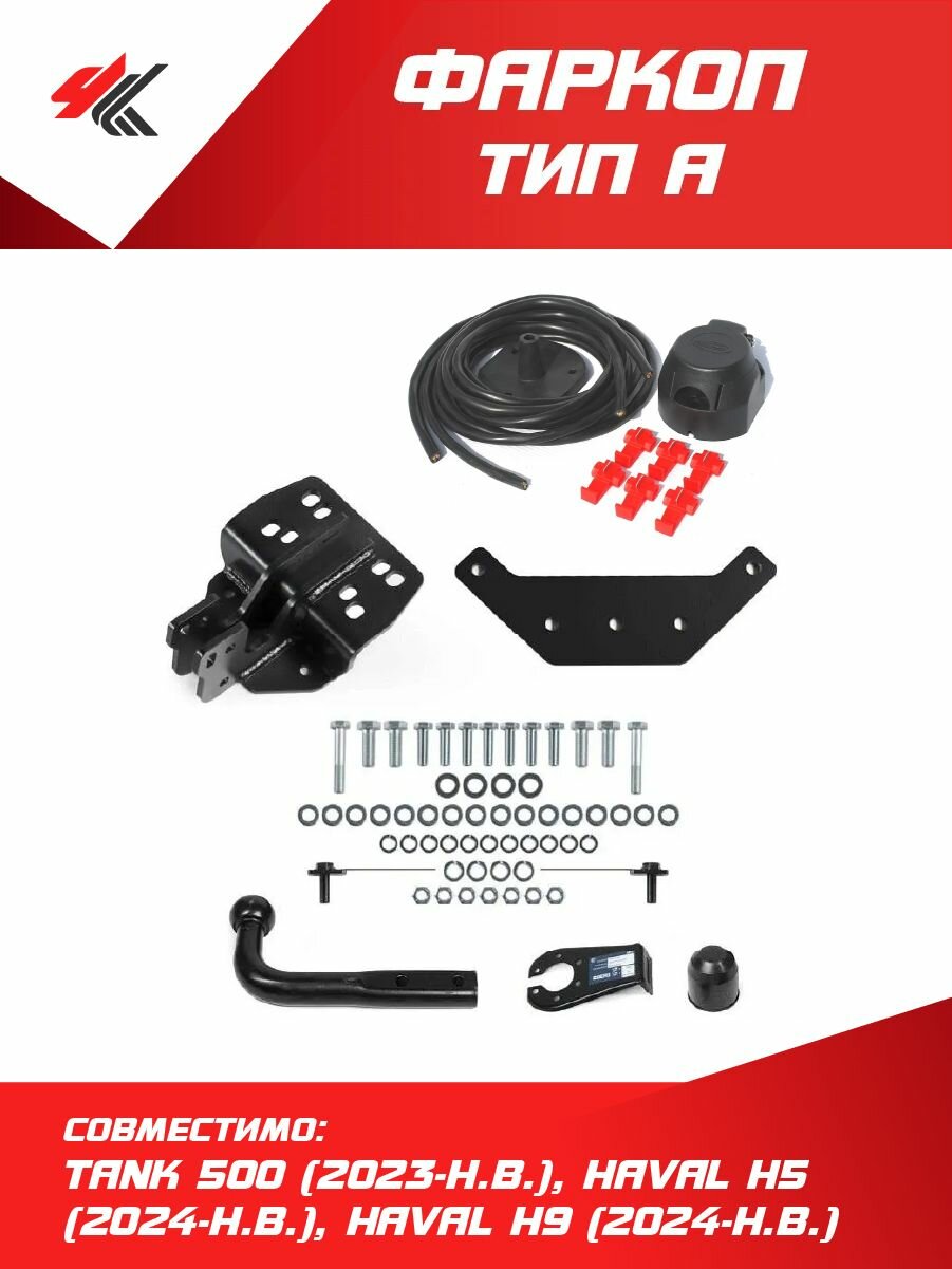 Фаркоп (тип "A") Танк 500 (2023-Н. В.), Хавал Н5 (2024-Н. В.), Хавал Н9 (2024-Н. В.) "Berg" + электрика "Koffer"