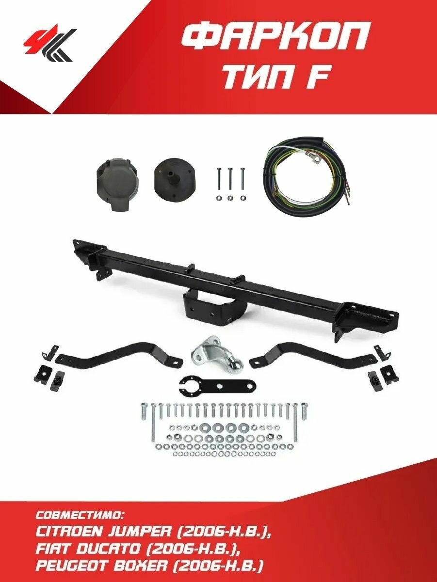 Фаркоп (тип "F") для Ситроен Джампер, Фиат Дукато, Пежо Боксер (L1, L2, L3) "Berg" + электрика "Berg"