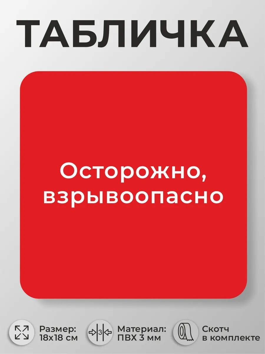 Табличка пожарной безопасности Осторожно, взрывоопасно