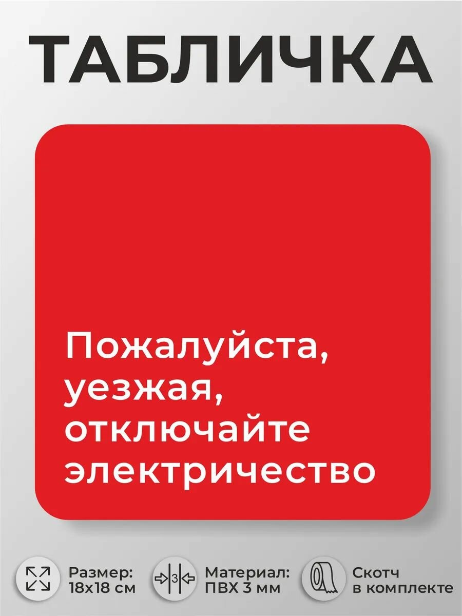 Табличка безопасность Уезжая, отключайте электричество