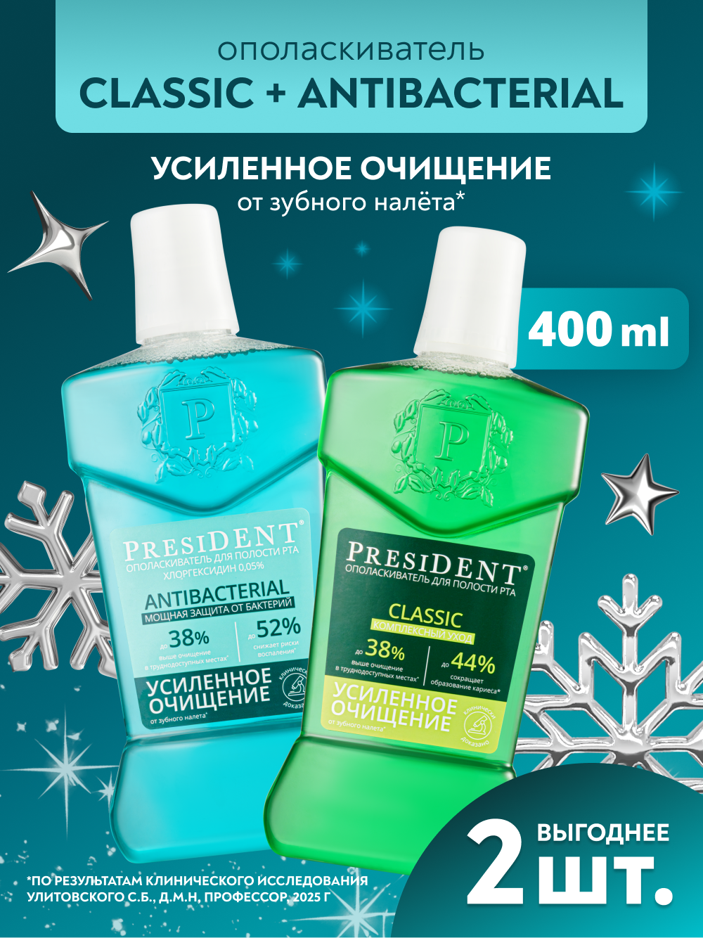 PRESIDENT набор ополаскивателей для полости рта, CLASSIC со фтором + ANTIBACTERIAL с хлоргексидином, 400 мл, 2 шт.
