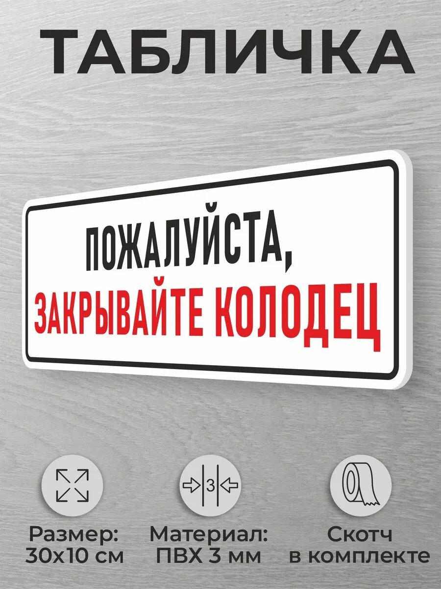 Информационная табличка Пожалуйста Закрывайте колодец