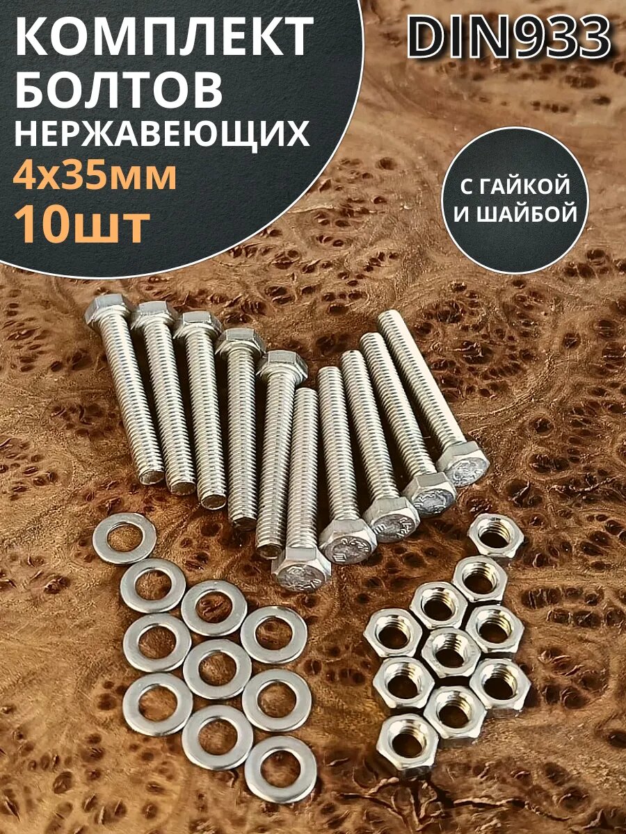 Болт нержавеющий 4х35 мм DIN933 с гайкой и шайбой, 10шт.