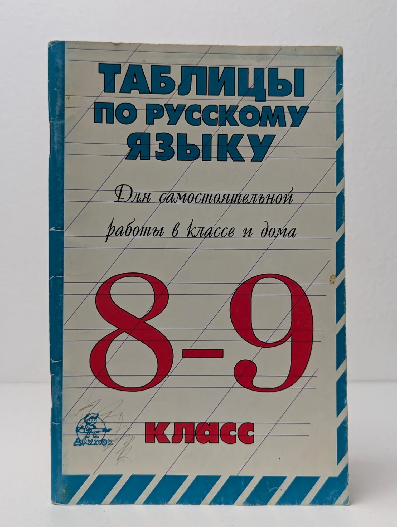 Таблицы по русскому языку для самостоятельной работы в классе и дома. 8-9 класс Пичугов Юрий Степанович 1998