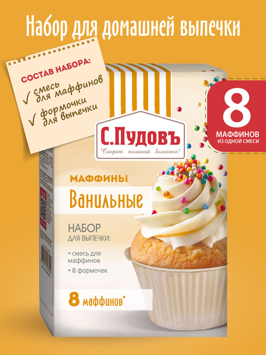 Набор для выпечки "Маффины ванильные" С. Пудовъ, 250 гр (смесь, 8 формочек)