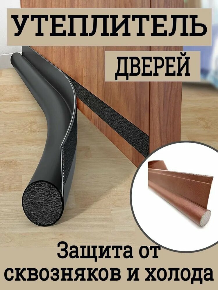 Уплотнитель для дверей с защитой от пыли, запахов, насекомых и сквозняков / утеплитель для дверей и щелей