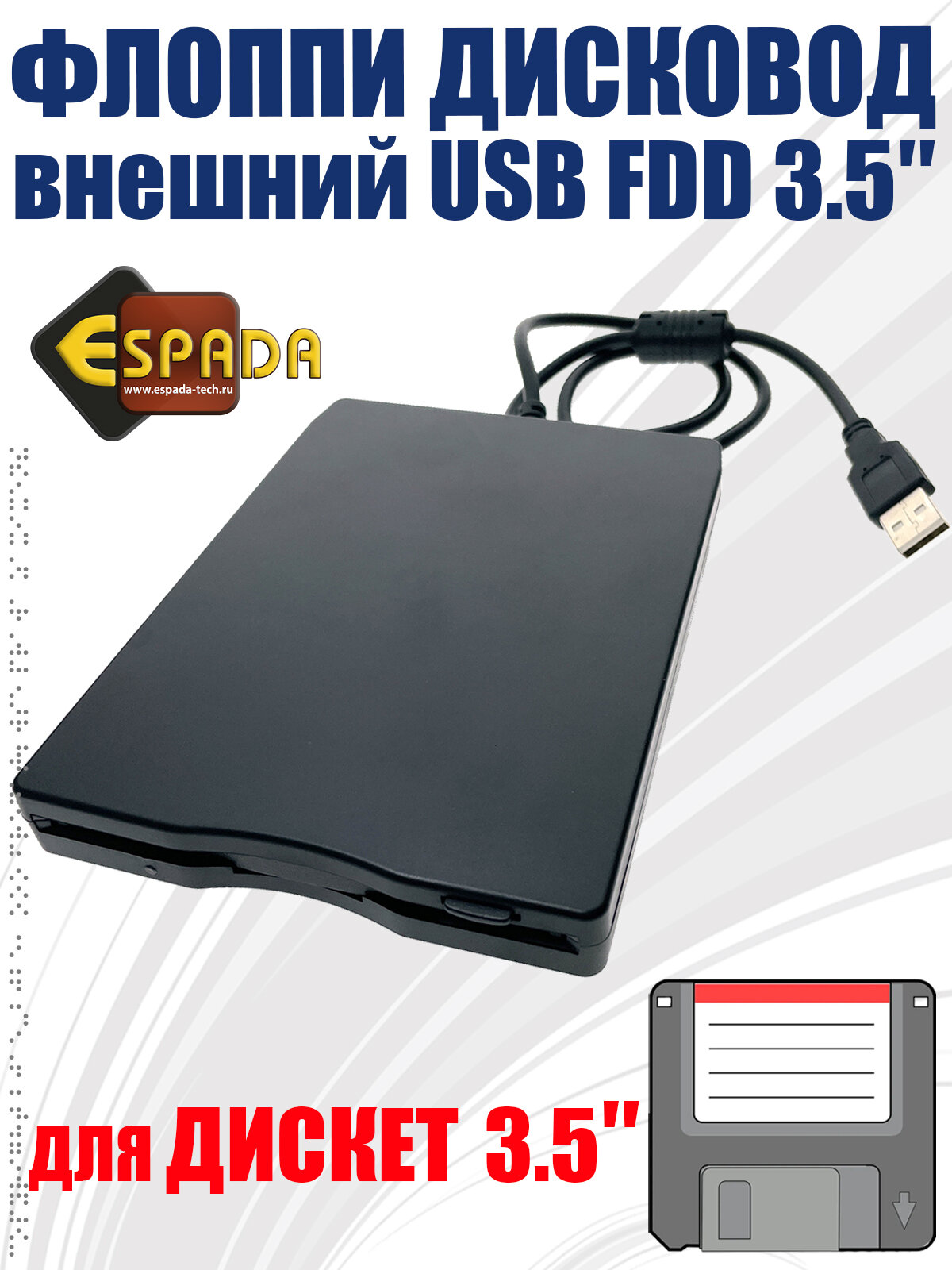 Дисковод внешний для FDD 3.5" Espada модель: FD-05PUB USB