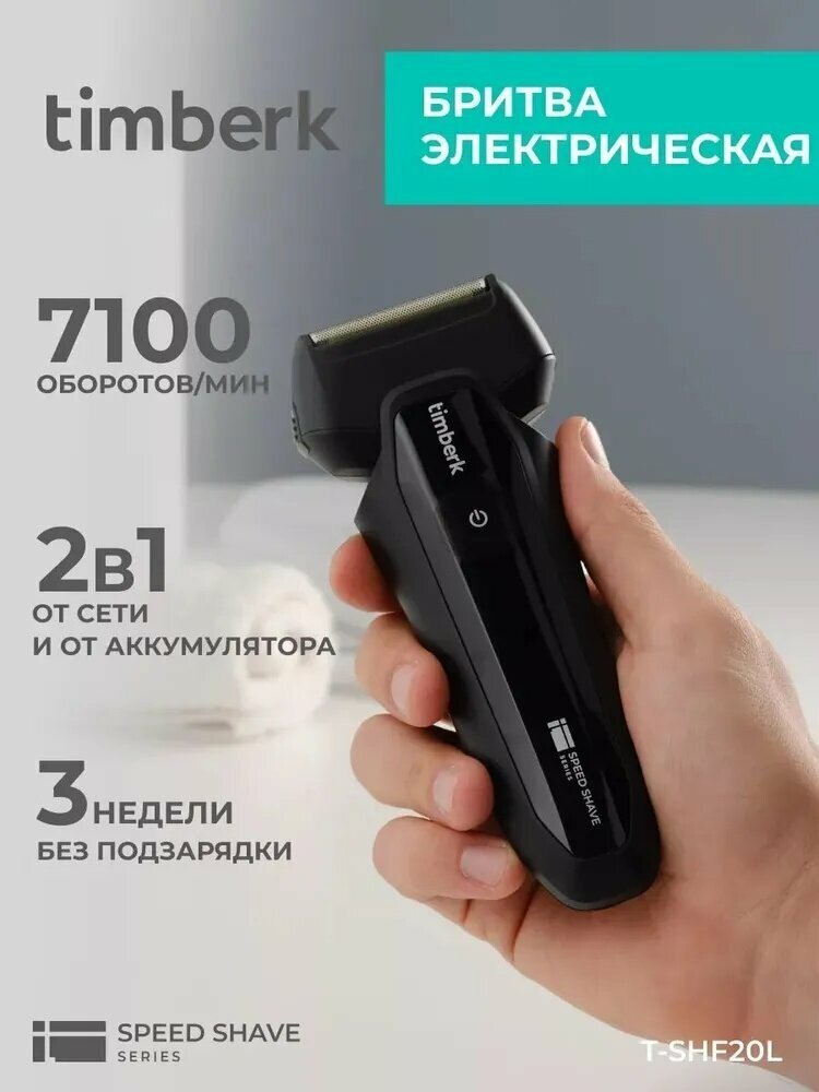 Timberk Электробритва T-SHF20L, Li-Ion аккумулятор 600 мА/ч, зарядка от USB, встроенный триммер, черный