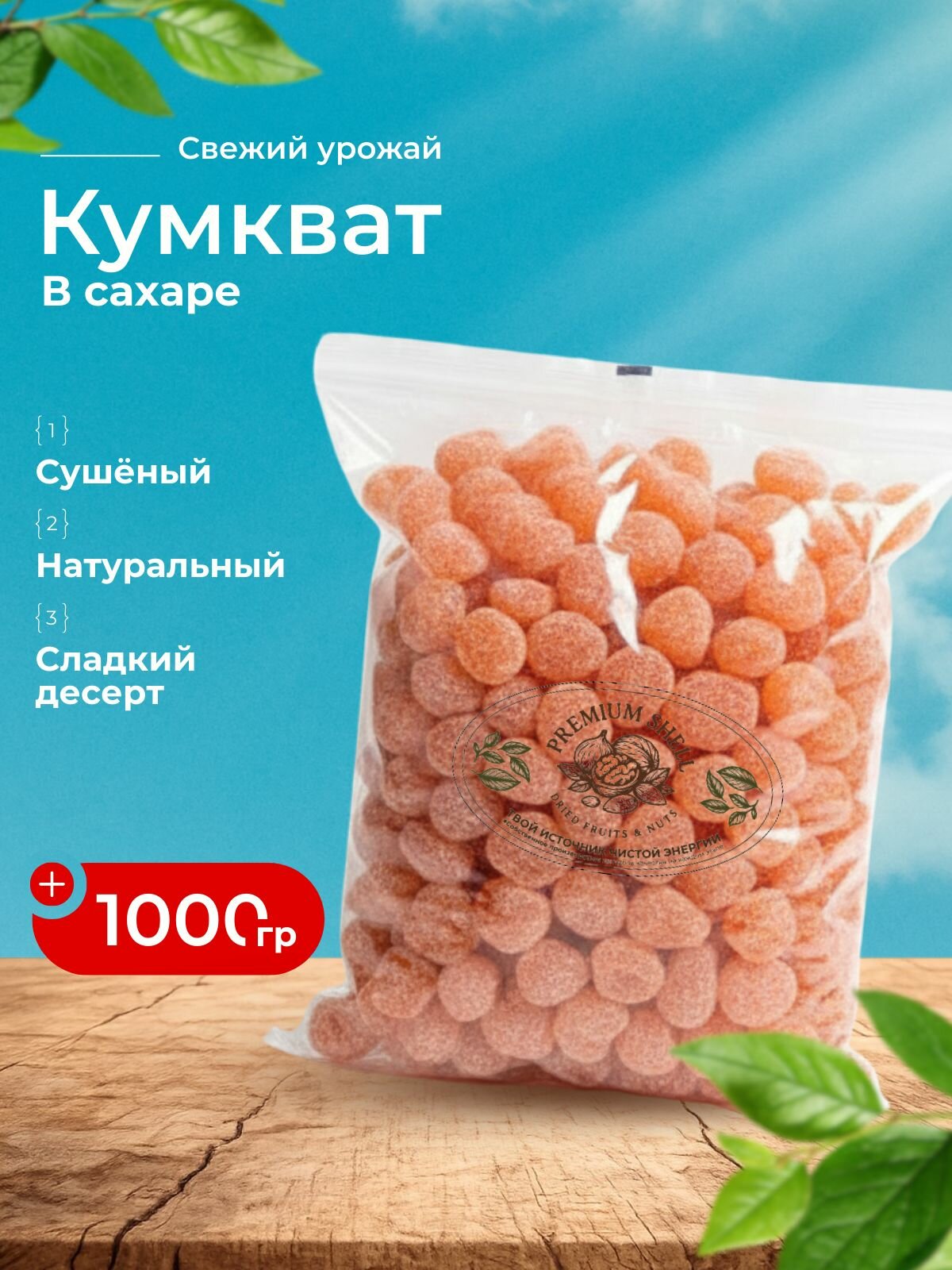Кумкват в сахаре 1000гр