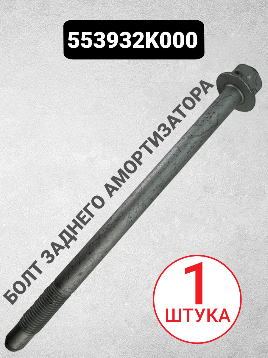Болт заднего амортизатора верхний Solaris/Rio 2011 - 2017 года, артикул : 553932K000 М12 х 1,25 38, 1 шт.