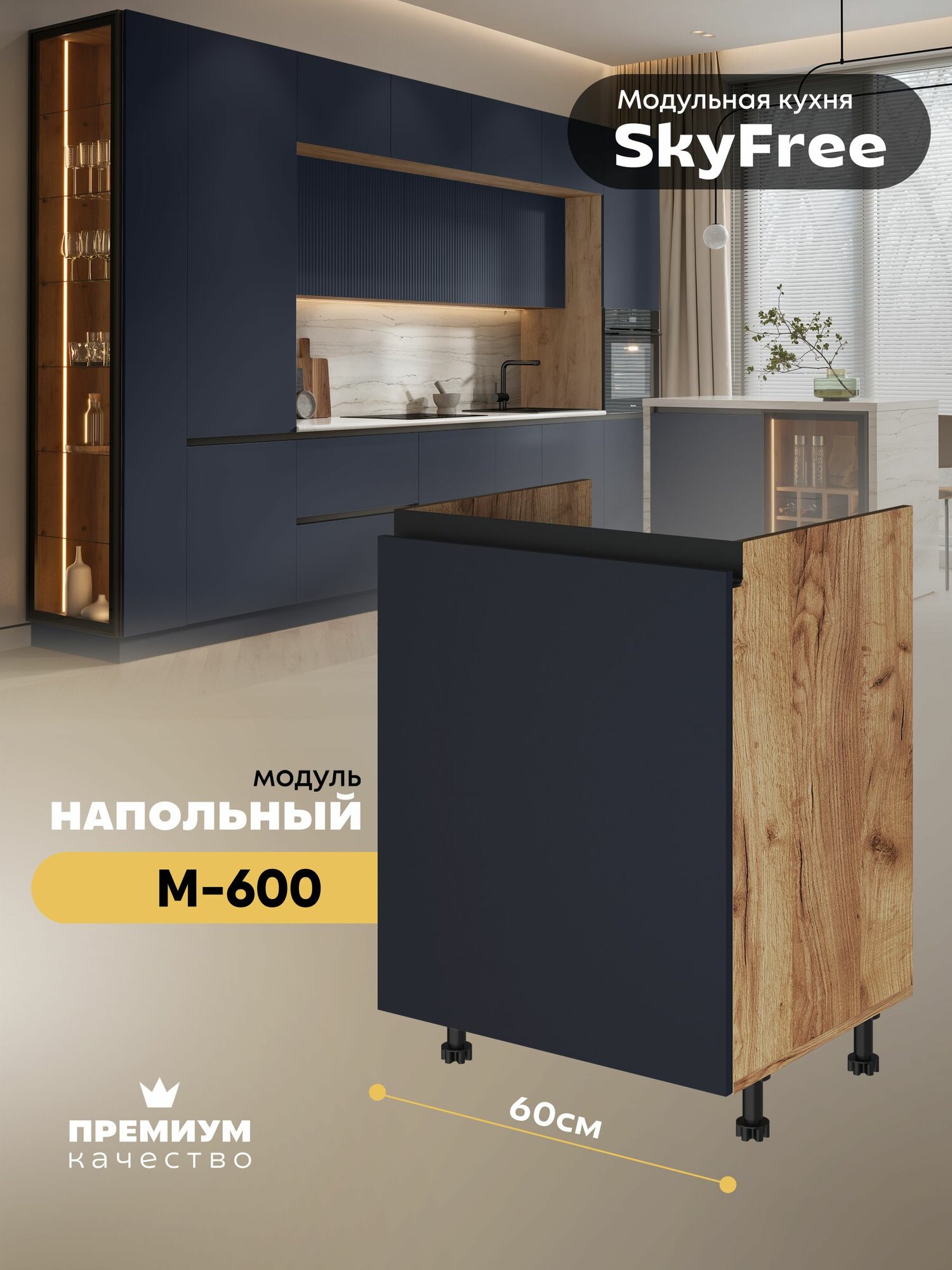 Кухонный модуль под мойку "СкайФри" М-600 (Дуб крафт золотой/Темно-синий софт)
