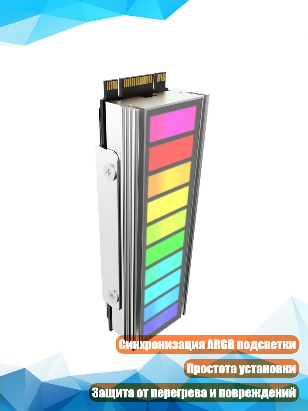 Радиатор охлаждения 5V ARGB для M.2 NVMe SSD, серебро