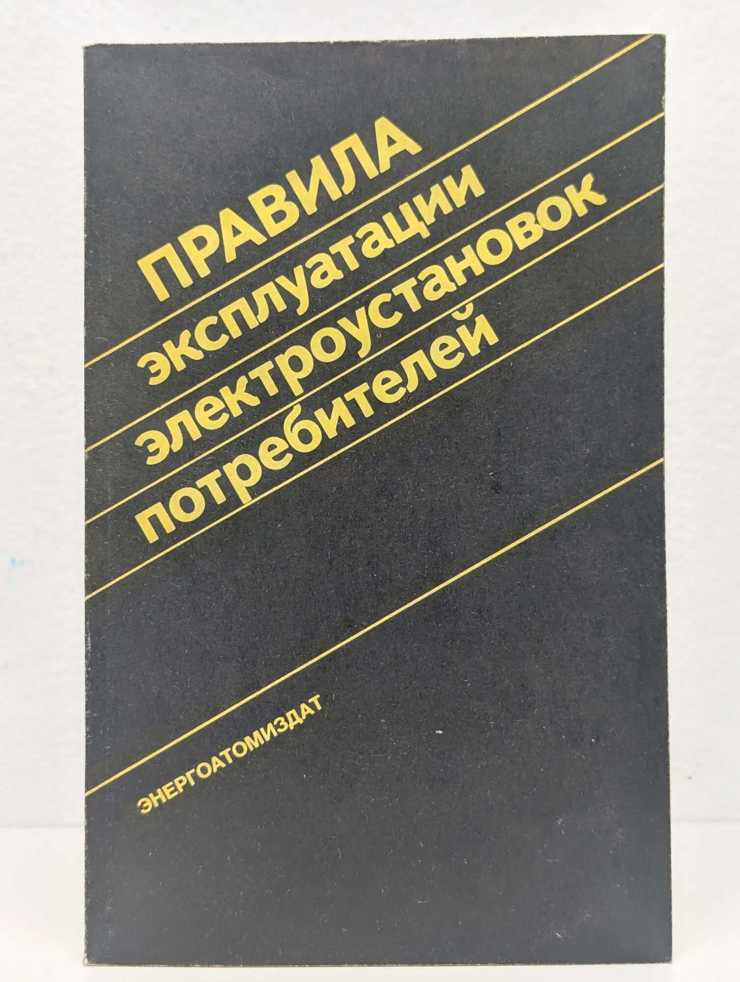 Правила эксплуатации электроустановок потребителей Сборник 1992