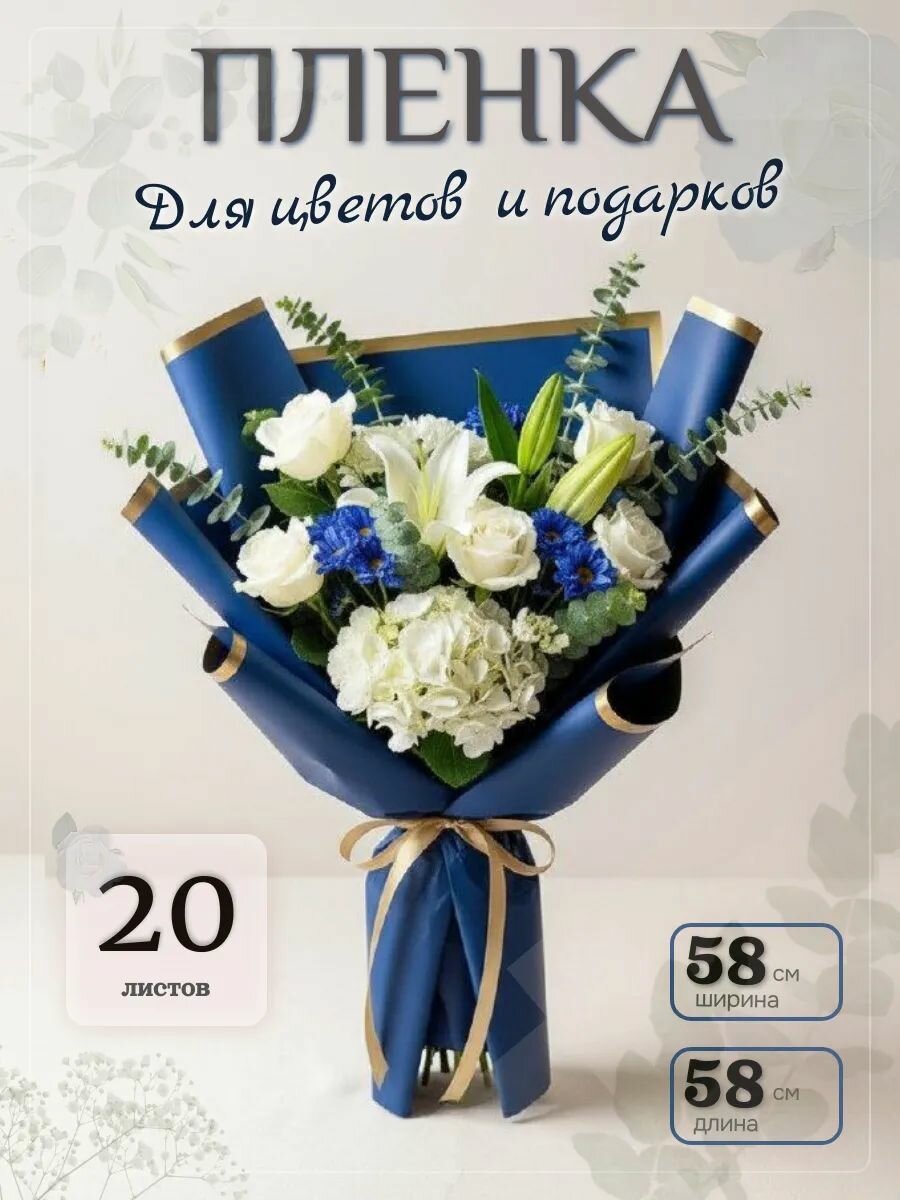 Пленка для цветов и подарков, в листах 58х58см, 20шт. 50мкм. Синяя с золотым краем.