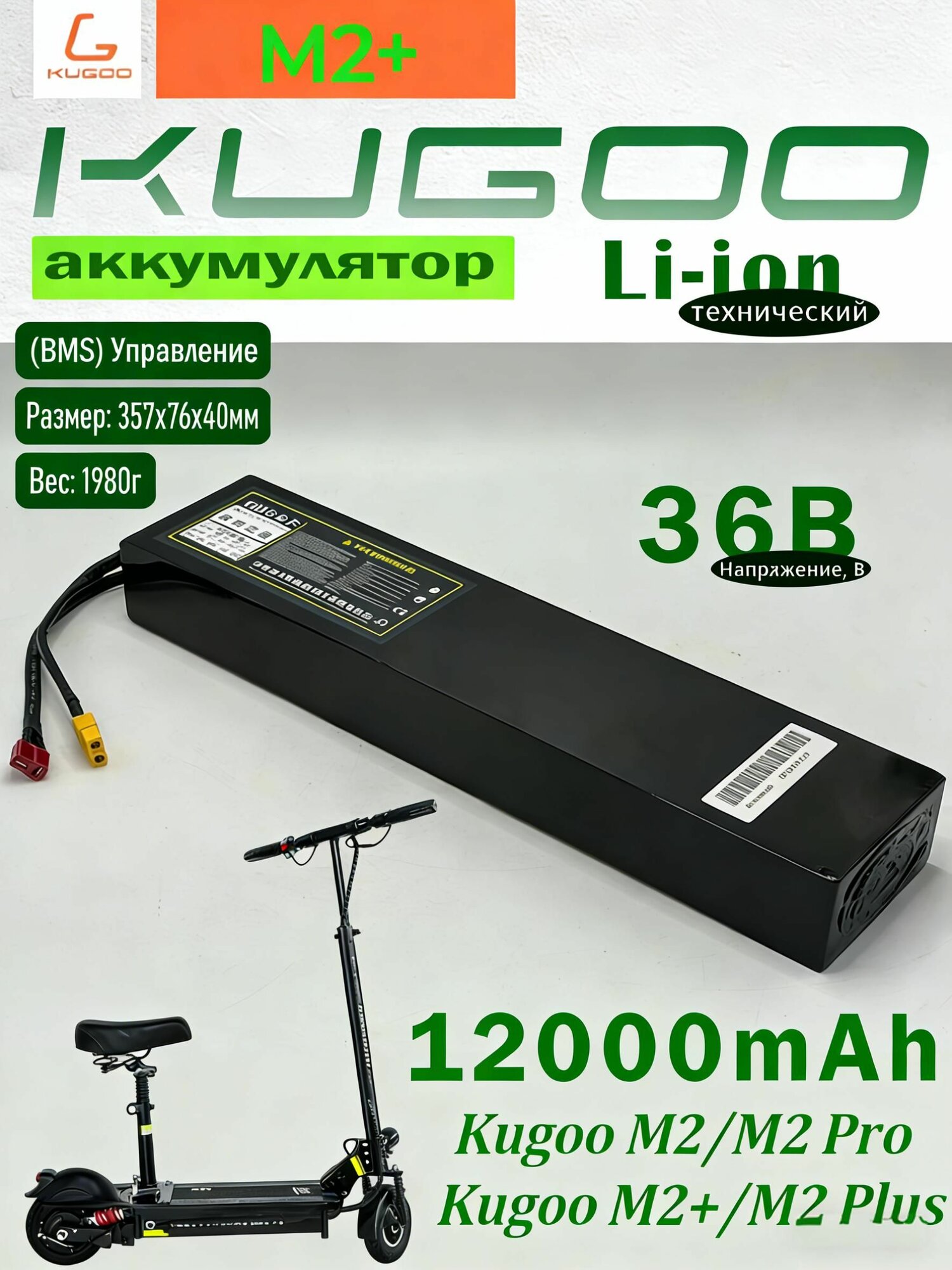 Аккумулятор для электросамоката Kugoo M2 12000mAh 36VПорт соединения: XT60+T-plug)