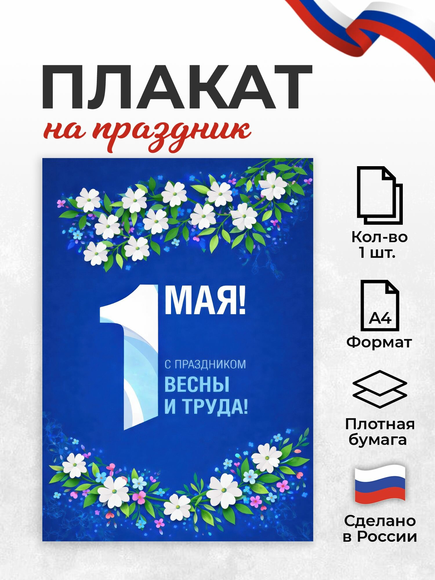 Плакат Мир Труд Май, 1 мая