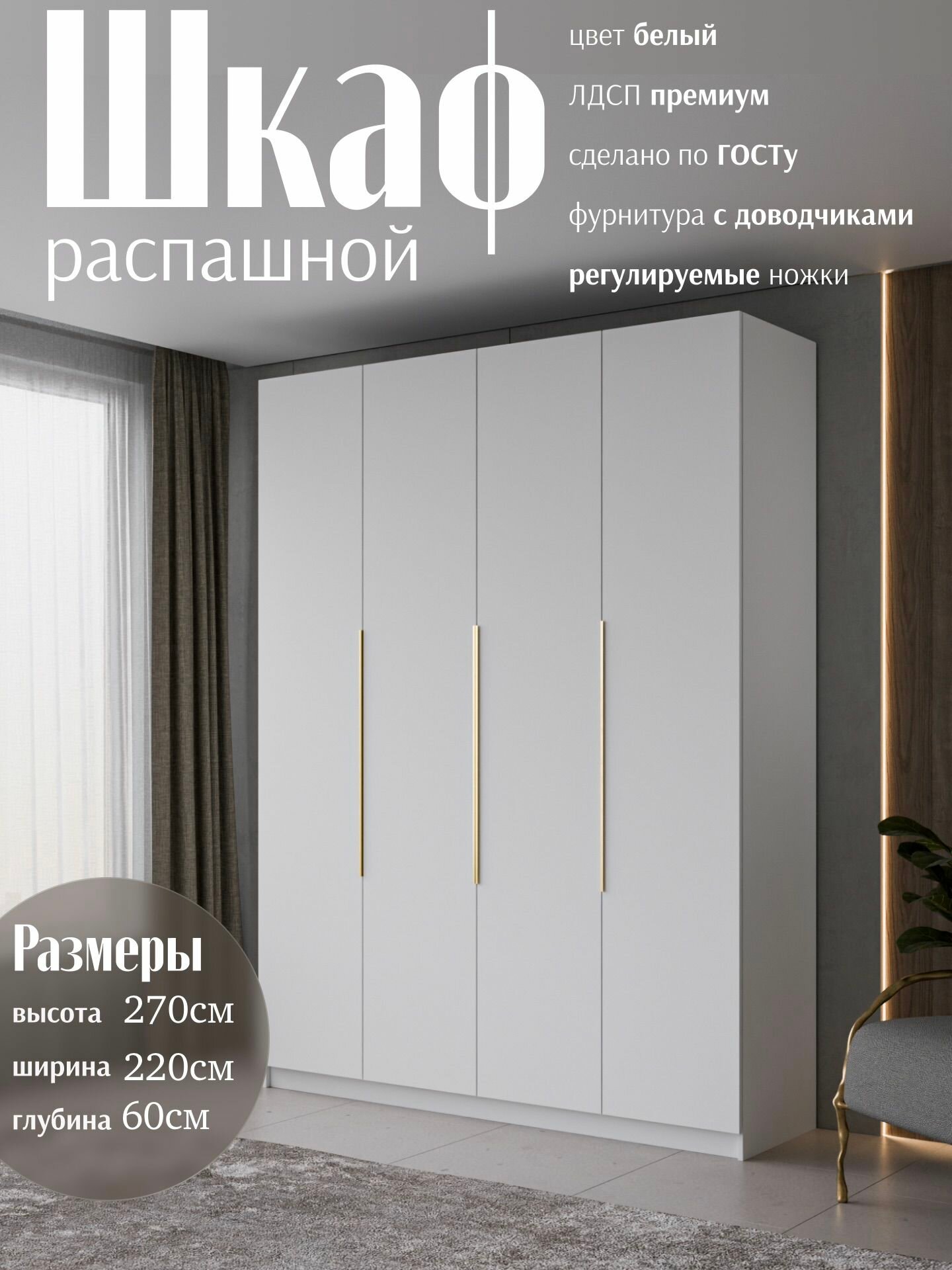 Четырехдверный Белый Матовый Распашной Шкаф 270x60x220 ручки золото, выдвижные ящики.