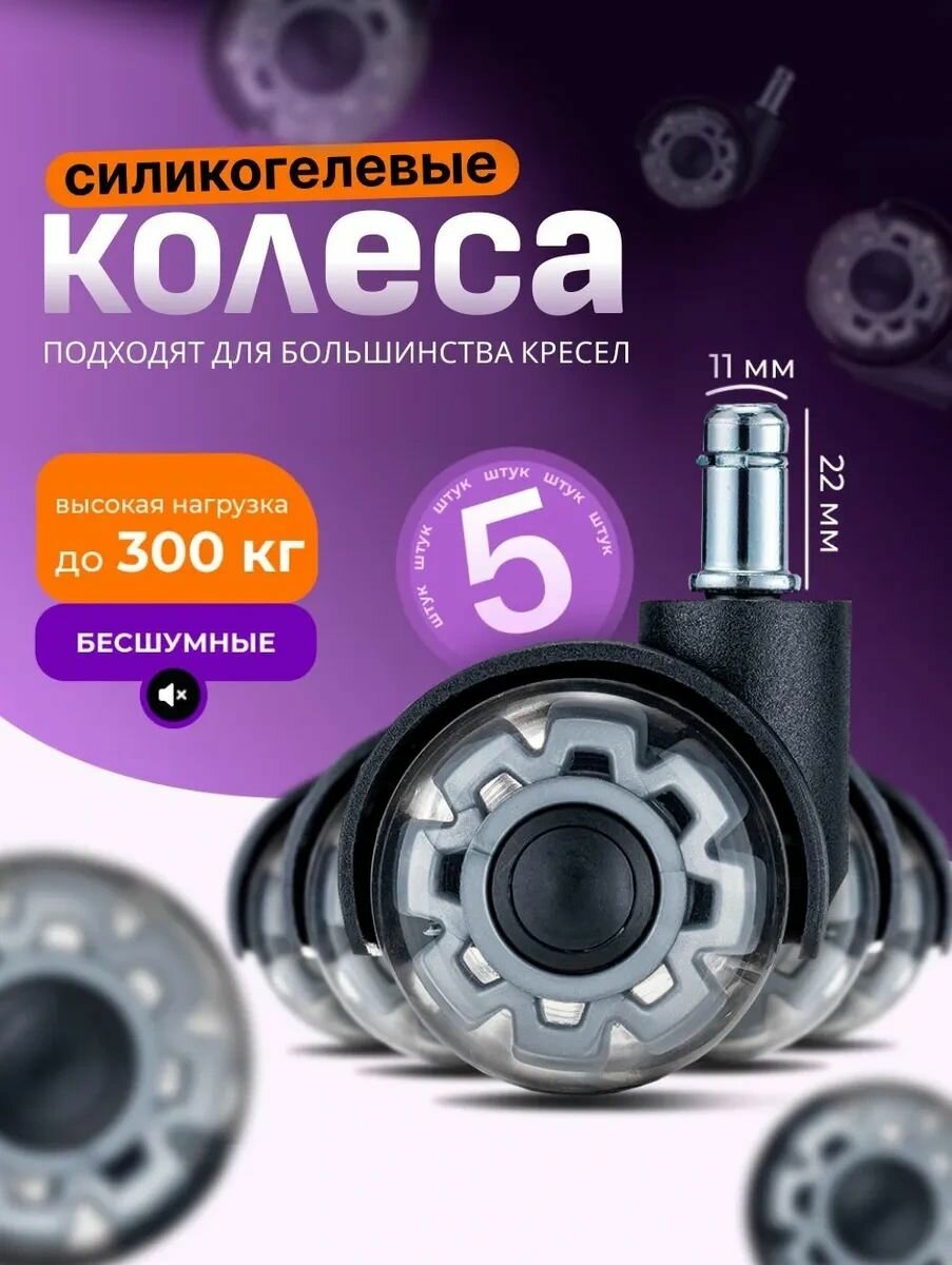 Колесики для офисного кресла 50 мм — силикогелевые, шток 11 мм, набор 5 шт, бесшумные, для паркета и ламината