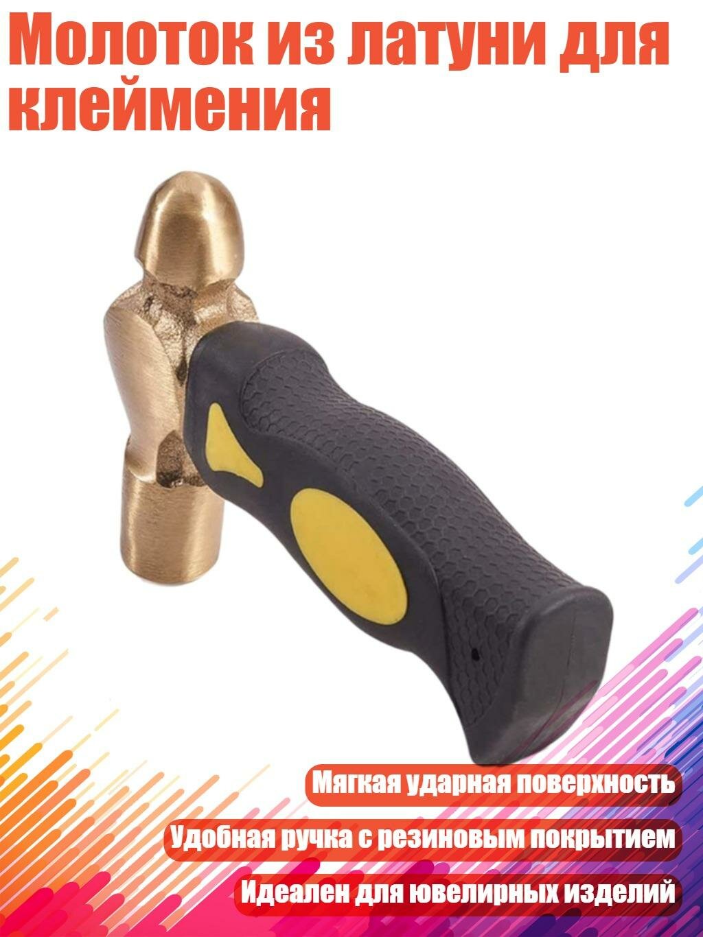 Молоток из латуни для клеймения