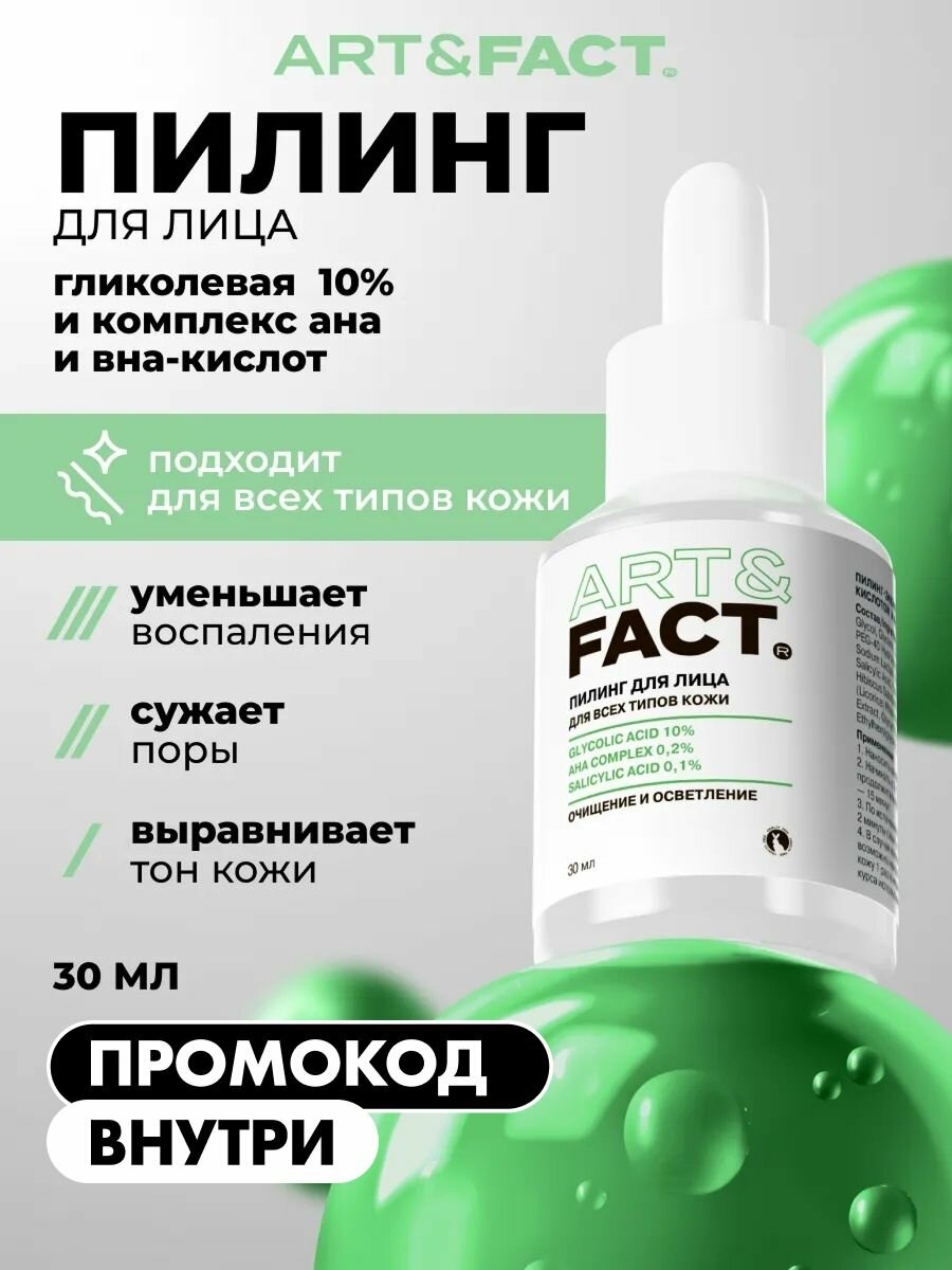 ART&FACT. / Сыворотка пилинг-эксфолиант для лица с гликолевой кислотой и комплексом AHA- и BHA-кислот, 30 мл