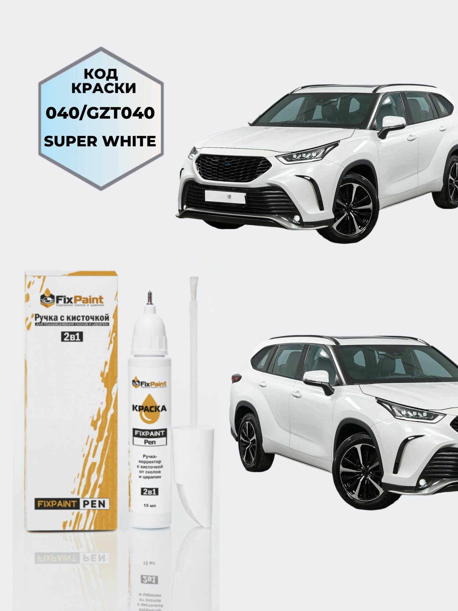 Подкраска TOYOTA KLUGER, код 040, SUPER WHITE, ручка-корректор с кисточкой 2 в 1 FixPaint Pen 15 мл, эмаль для ремонта сколов и царапин