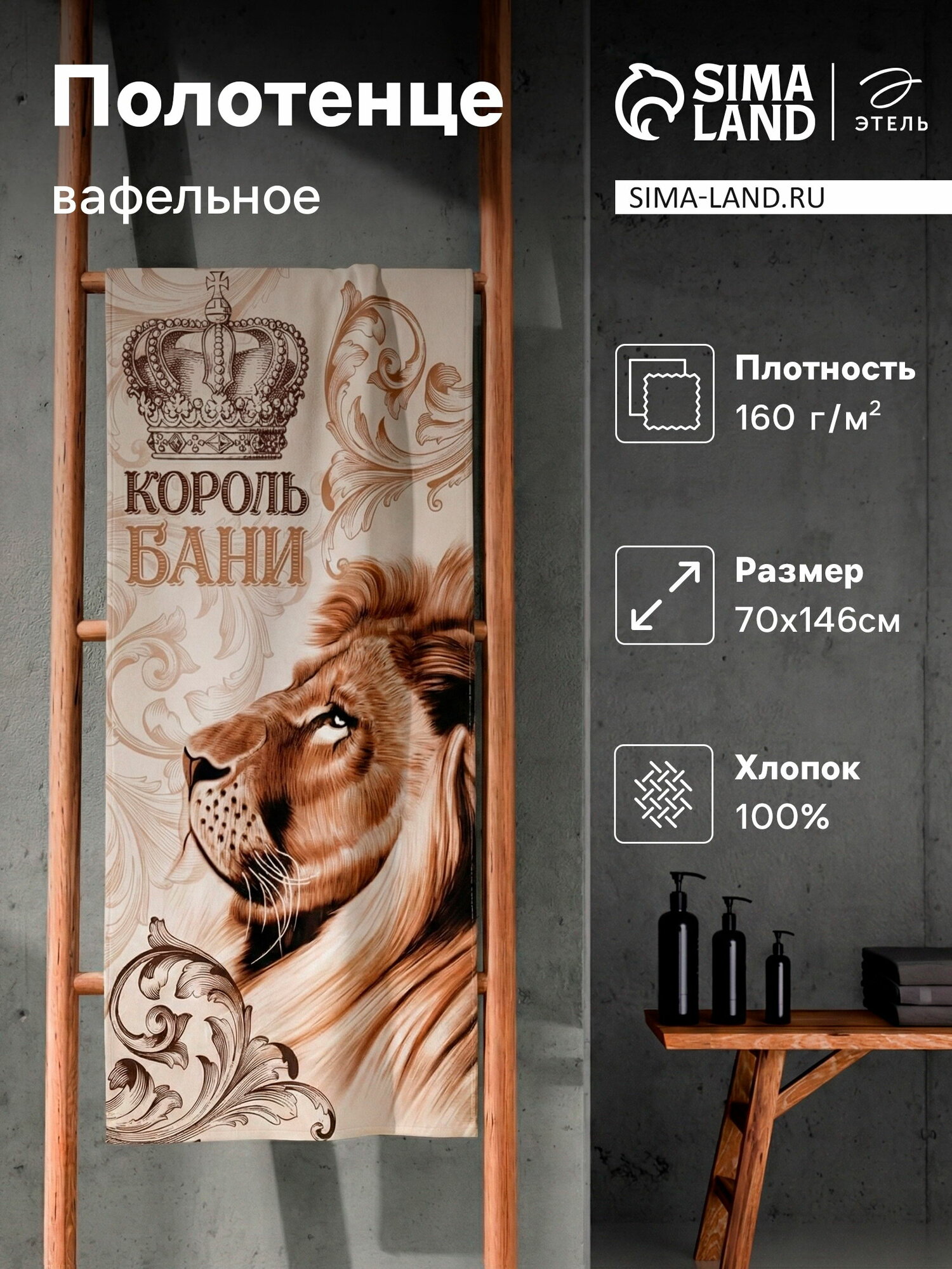 Полотенце вафельное "Этель. Король бани", 70x146 см, хлопок 100%