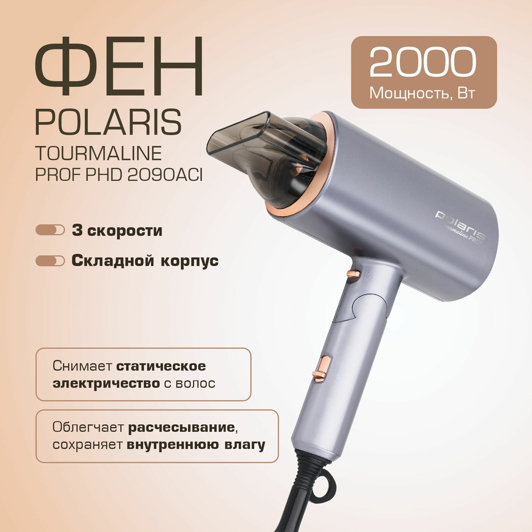 Фен POLARIS Tourmaline Prof PHD 2090ACi