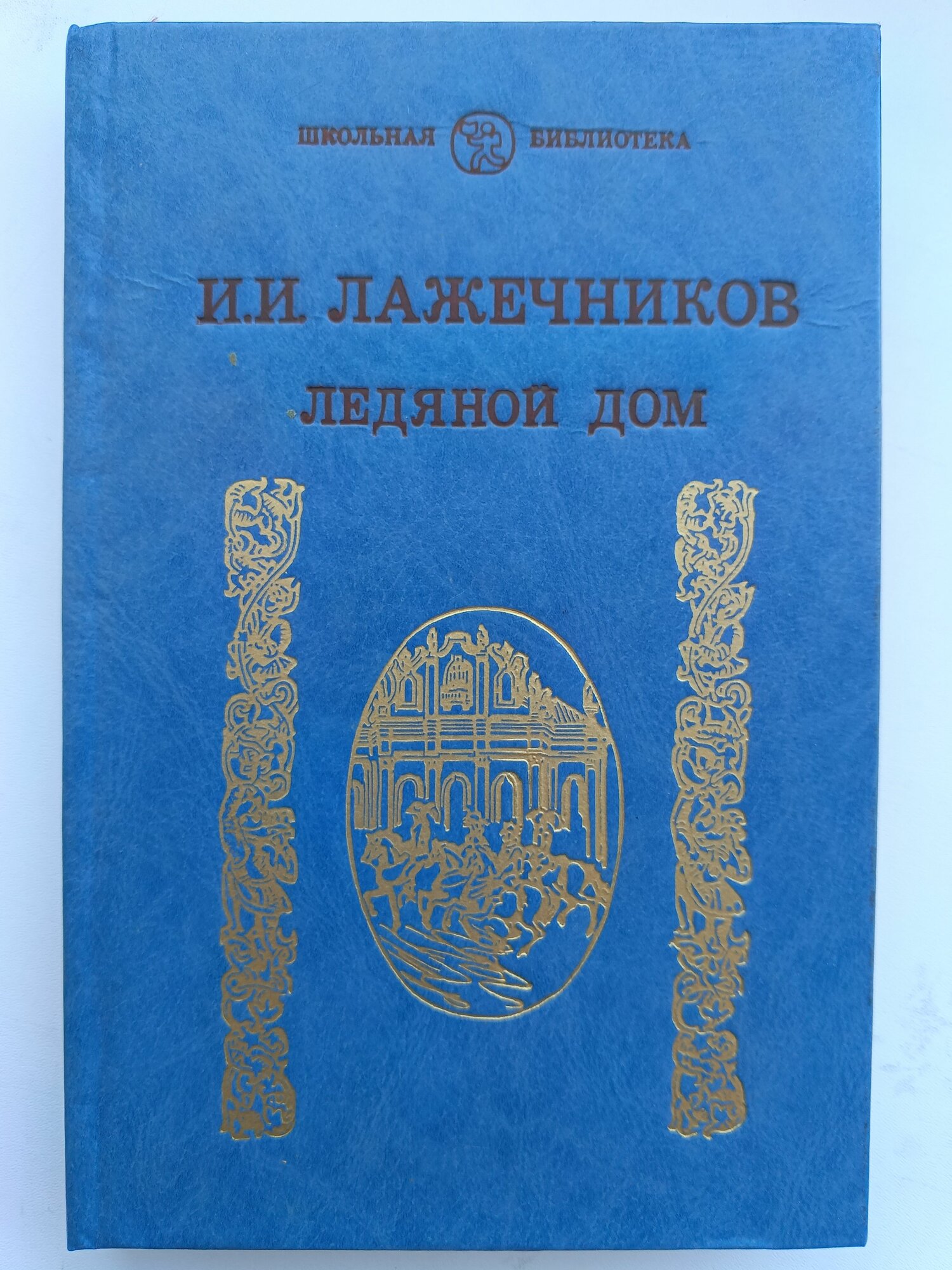 Ледяной дом