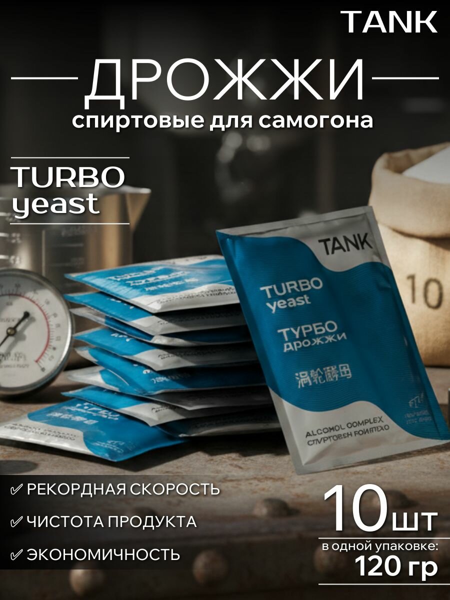 Турбо-дрожжи "TANK", для самогоноварения, сухие, активные, 120 грамм 10шт