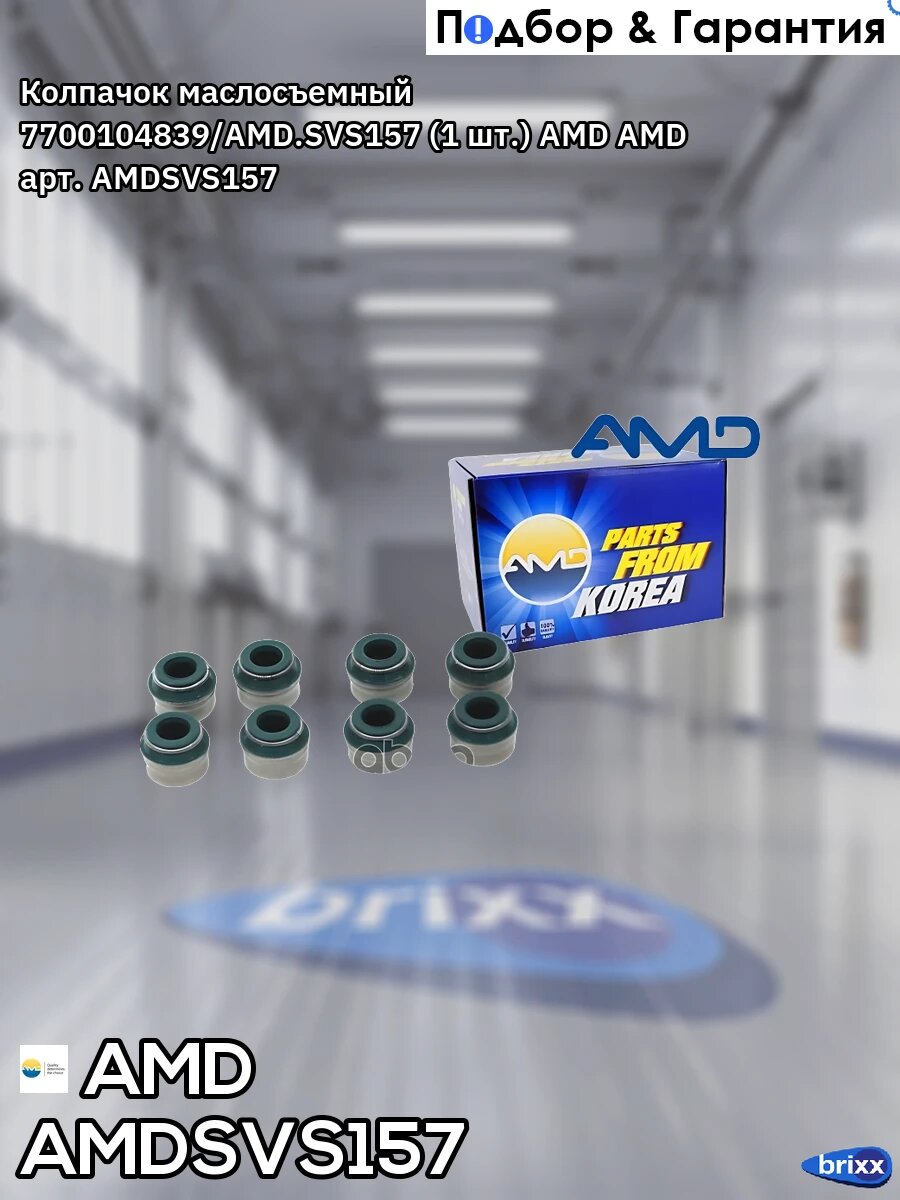 Колпачок маслосъемный 7700104839/AMD. SVS157 (1 шт.) AMD AMD арт. AMDSVS157