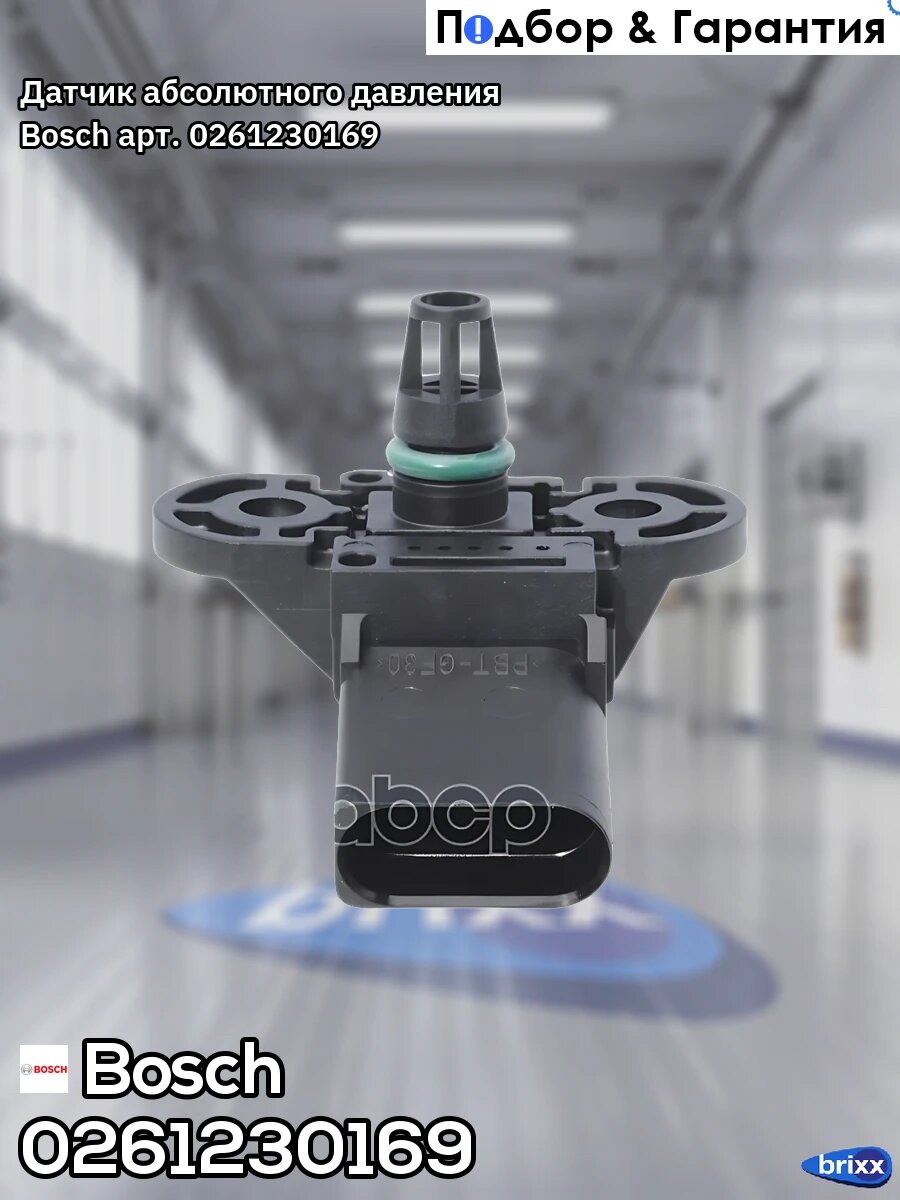Датчик абсолютного давления Bosch арт. 0261230169