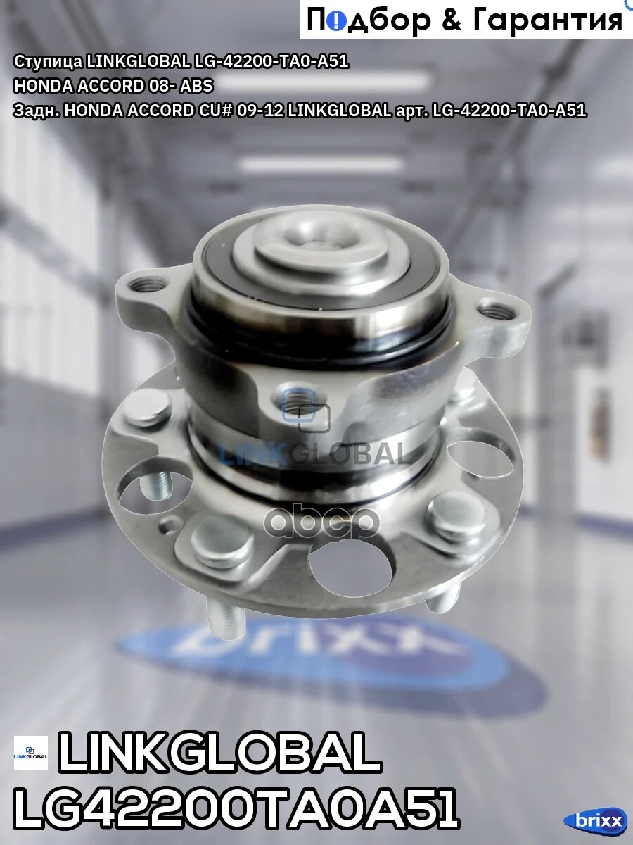 Ступица LINKGLOBAL LG-42200-TA0-A51 HONDA ACCORD 08- ABS Задн. HONDA ACCORD CU# 09-12 LINKGLOBAL арт. LG-42200-TA0-A51