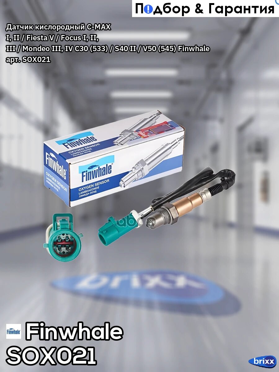Датчик кислородный C-MAX I, II / Fiesta V / Focus I, II, III / Mondeo III, IV; C30 (533) / S40 II / V50 (545) Finwhale арт. S.