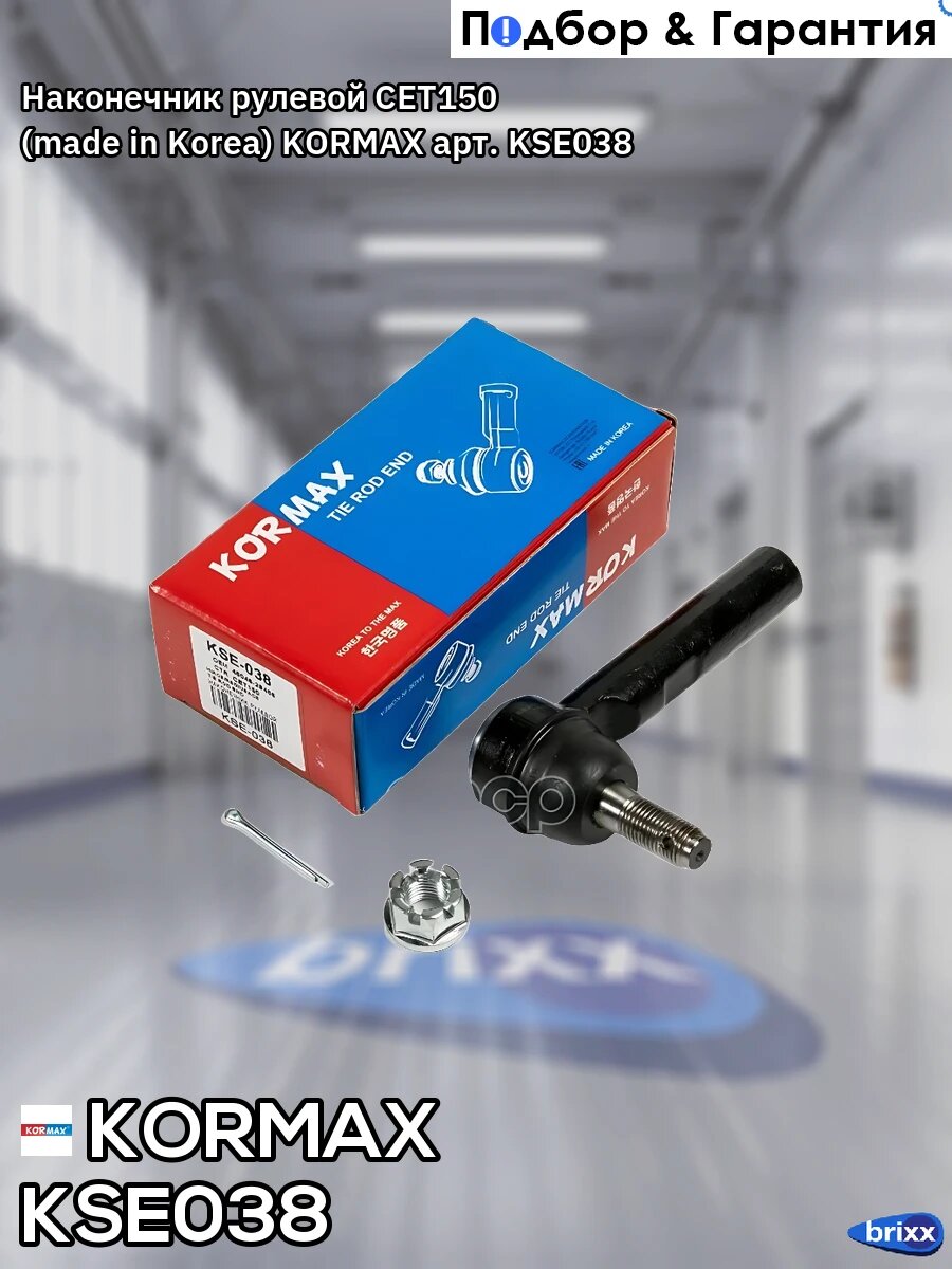 Наконечник рулевой CET150 (made in Korea) KORMAX арт. KSE038
