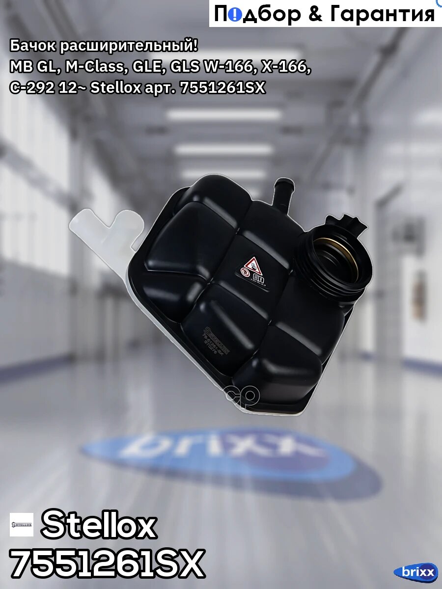 Бачок расширительный! MB GL, M-Class, GLE, GLS W-166, X-166, C-292 12~ Stellox арт. 7551261SX