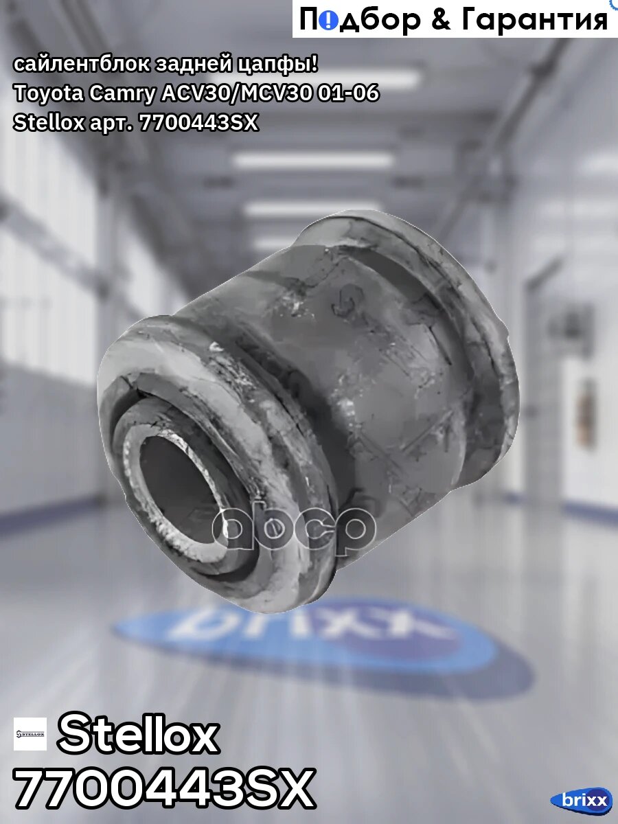 Сайлентблок задней цапфы! Toyota Camry ACV30/MCV30 01-06 Stellox арт. 7700443SX
