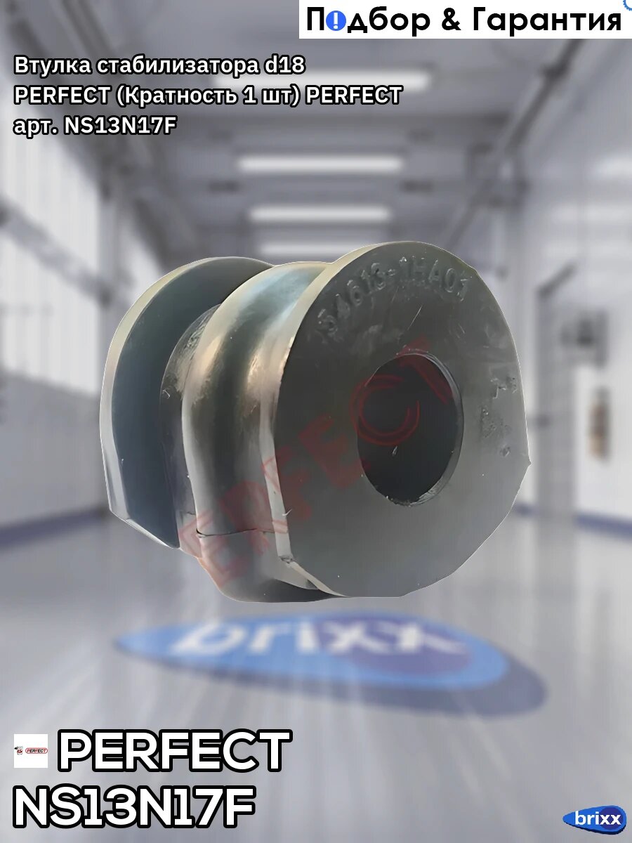 (0185) Втулка стабилизатора PERFECT NS-13-N17F PERFECT арт. NS-13-N17F