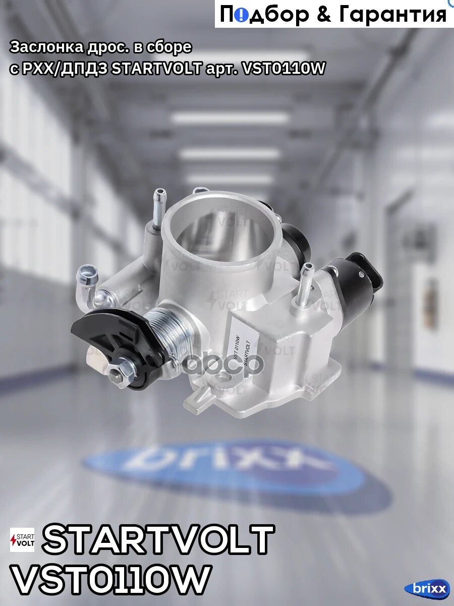 Заслонка дрос. в сборе c РХХ/дпдз STARTVOLT арт. VST0110W