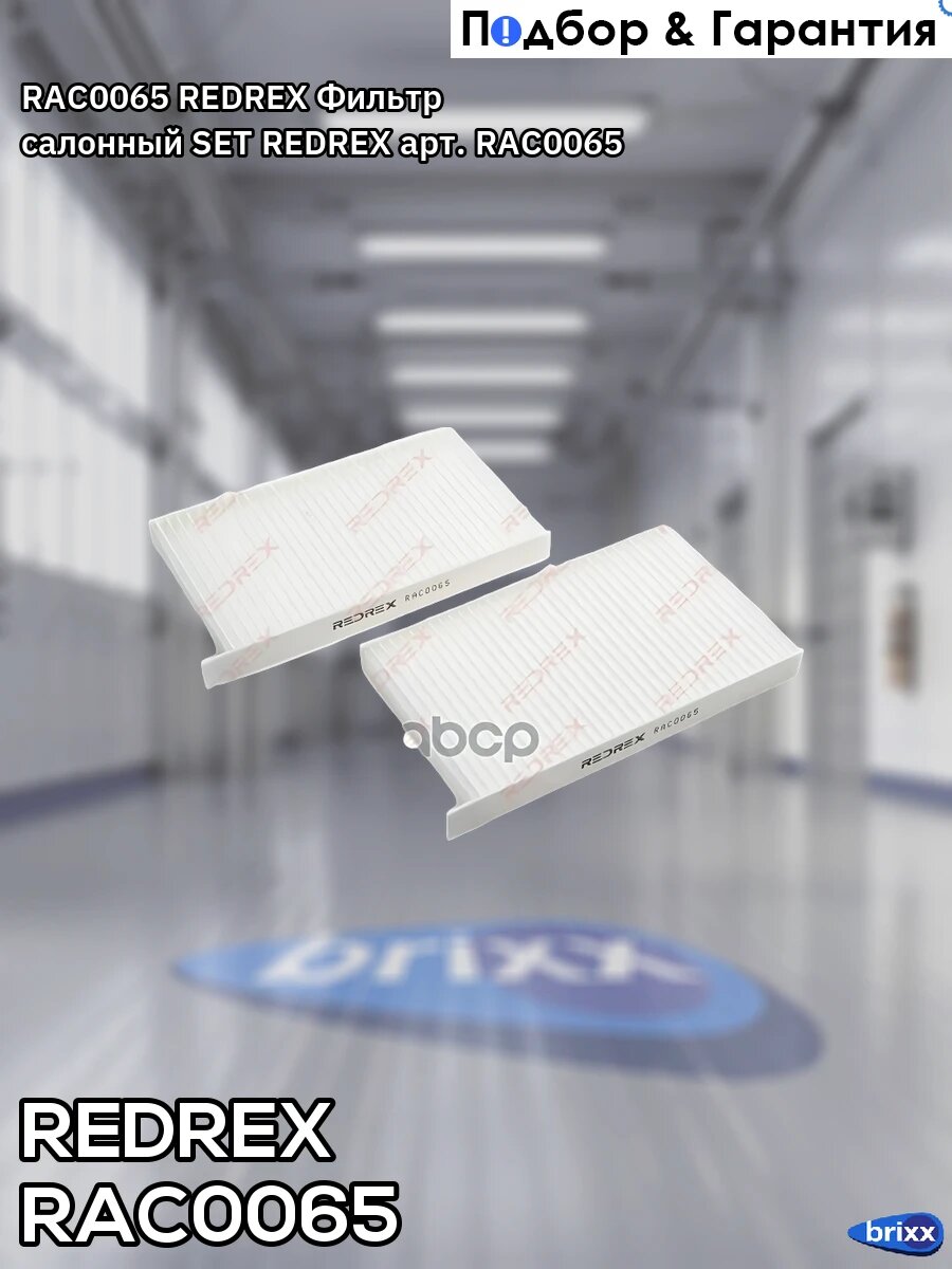 RAC0065 REDREX Фильтр салонный SET REDREX арт. RAC0065